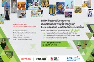 DITP พร้อมจัดงานแสดงสินค้าไลฟ์สไตล์ รวม 3 งานยิ่งใหญ่ BIFF&BIL, BIG+BIH และ TIFF เปิดตัวครั้งแรก ...
