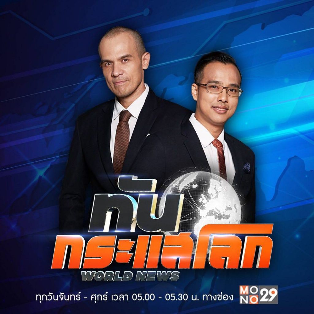 คอข่าวห้ามพลาด! โฉมใหม่รายการข่าวเช้าช่อง “MONO29” | Positioning Magazine