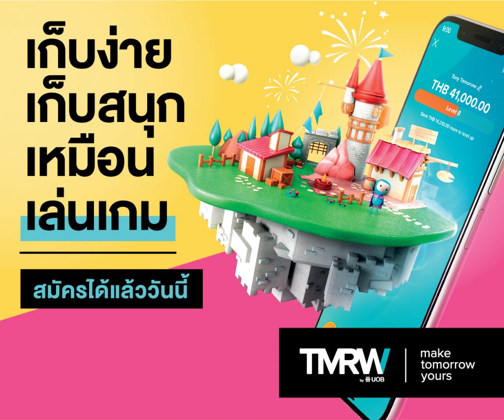 ยิ่งเก็บยิ่งได้เวล! TMRW Saving บัญชีออมทรัพย์ดอกเบี้ยสูงถึง 1.6% ต่อปี ...
