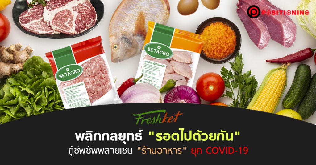 Freshket พลิกกลยุทธ์ “รอดไปด้วยกัน” กู้ชีพซัพพลายเชน “ร้านอาหาร” ยุค COVID-19 | Positioning Magazine
