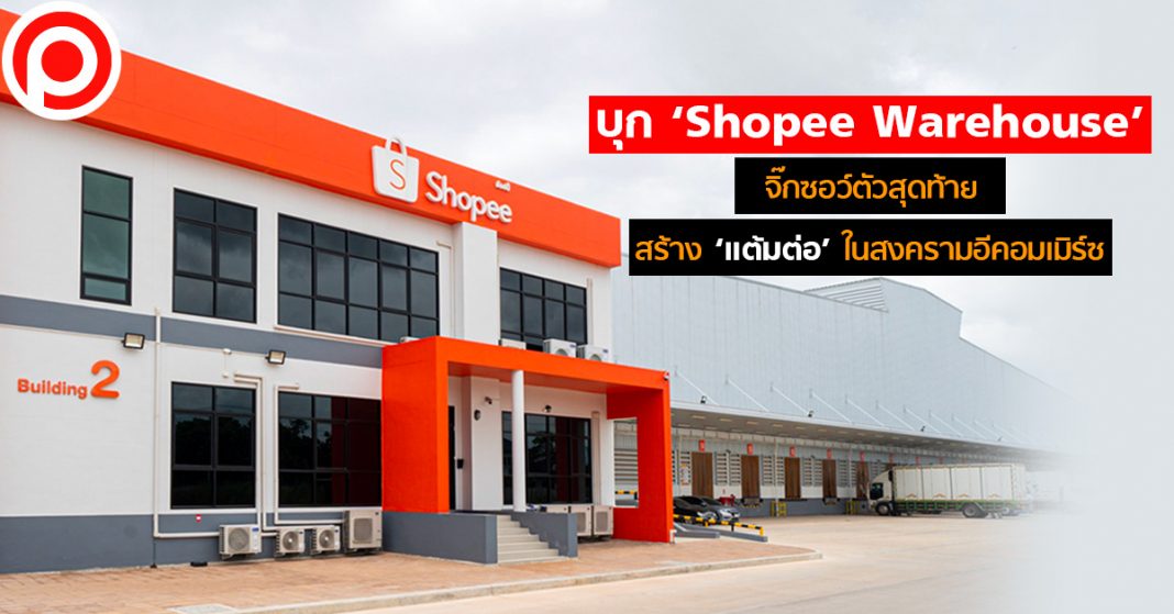 บุก ‘Shopee Warehouse’ จิ๊กซอว์ตัวสุดท้าย สร้าง ‘แต้มต่อ’ ในสงครามอี ...