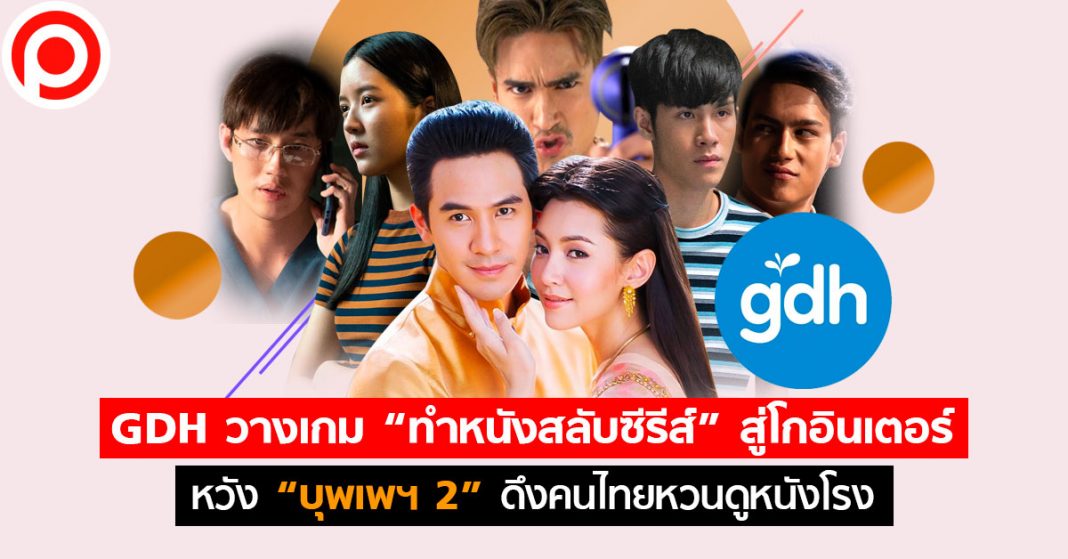 ฟ้าหลังฝน GDH วางเกม “ทำหนังสลับซีรีส์” สู่โกอินเตอร์ หวัง “บุพเพฯ 2” ดึงคนไทยหวนดูหนังโรง ...