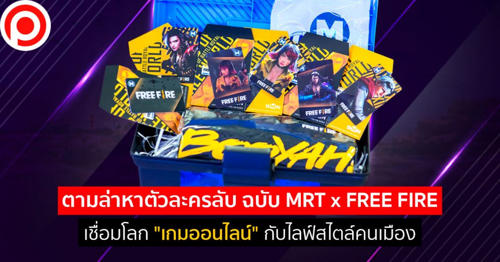 ตามล่าหาตัวละครลับ ฉบับ MRT x FREE FIRE เชื่อมโลก “เกมออนไลน์” กับไลฟ์ ...