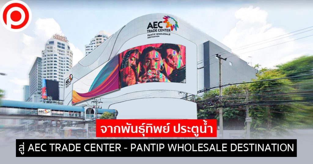 เผยโฉมศูนย์ค้าส่ง “AEC TRADE CENTER – PANTIP WHOLESALE DESTINATION” ฟรีค่าเช่า 6 เดือน ...