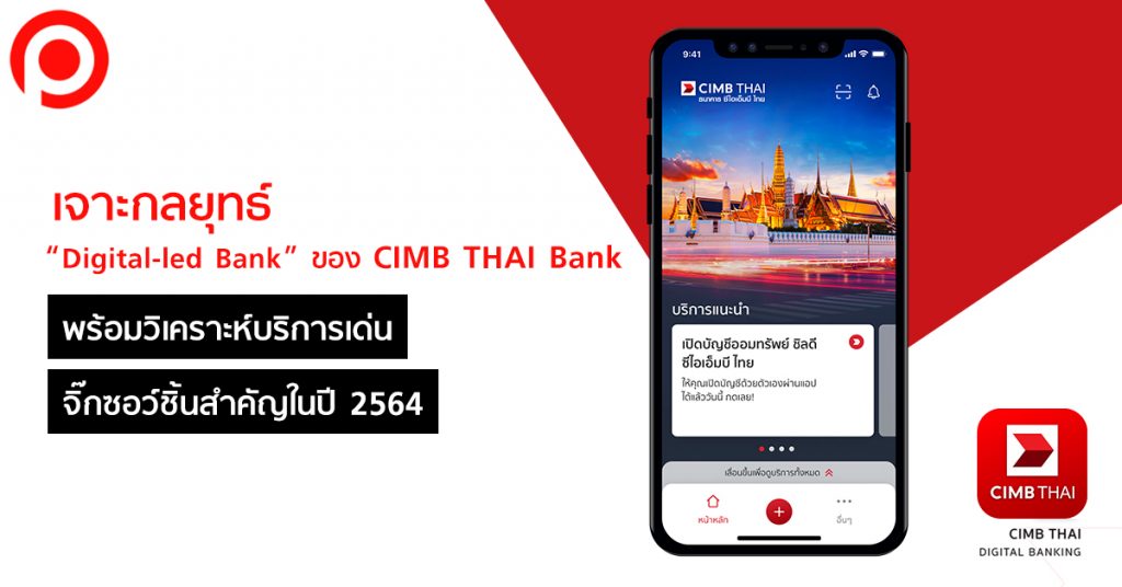 เจาะกลยุทธ์ Digital-led Bank ของ CIMB THAI Bank พร้อมวิเคราะห์บริการ ...