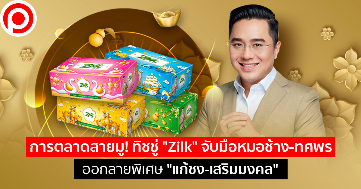 การตลาดสายมู! ทิชชู “Zilk” จับมือหมอช้าง-ทศพร ออกลายพิเศษ “แก้ชง-เสริม ...