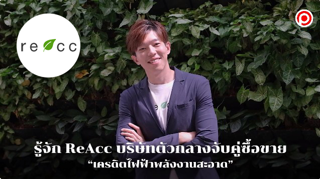 รู้จัก ReAcc บริษัทในกลุ่ม ปตท. ตัวกลางจับคู่ซื้อขาย “เครดิตไฟฟ้า ...