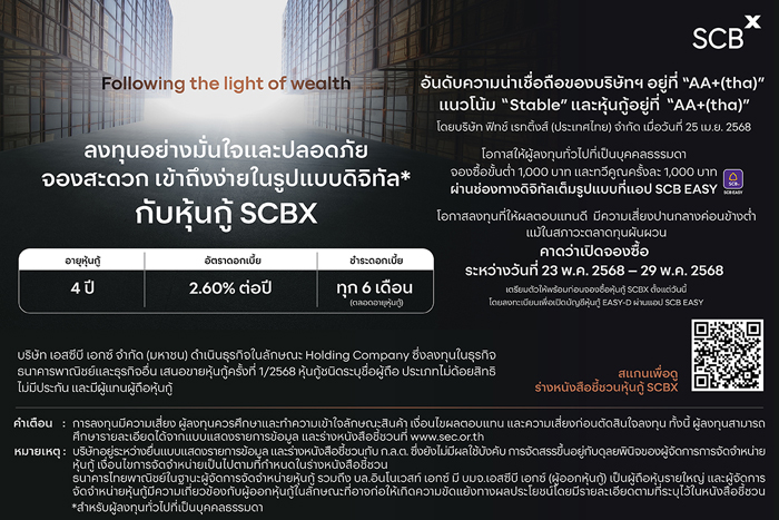 SCBX เสนอทางเลือกการลงทุนที่มั่นคง ปลอดภัย ด้วย “หุ้นกู้คุณภาพสูงพร้อมรับทุกสภาวะตลาด” ดอกเบี้ย ...