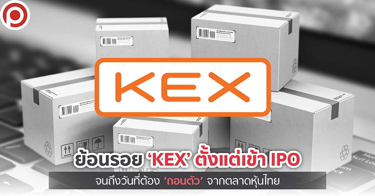ย้อนรอย ‘KEX’ ตั้งแต่เข้า IPO จนถึงวันที่ต้อง ‘ถอนตัว’ จากตลาดหุ้นไทย | Positioning Magazine