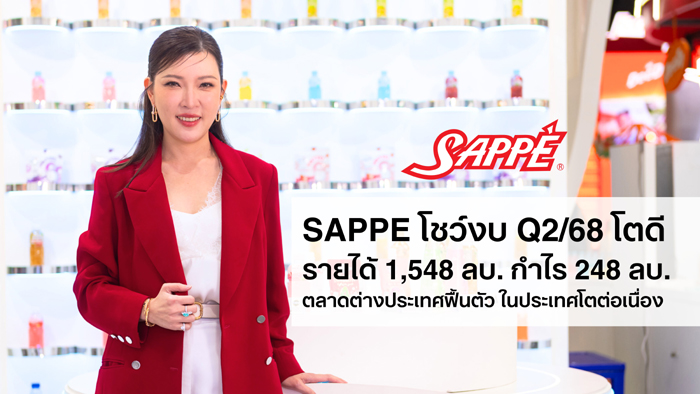 SAPPE โชว์งบ Q2/68 กวาดรายได้ 1,548 ล้านบาท ดันกำไรสุทธิโต 10.9% QoQ หลังคำสั่งซื้อในต่างประเทศ ...