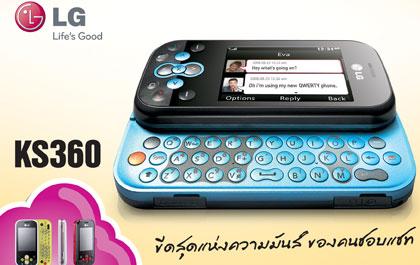 แอลจีเปิดตัวมือถือ LG KS360 ขีดสุดแห่งความมันส์ ของคนชอบแชท | Positioning Magazine
